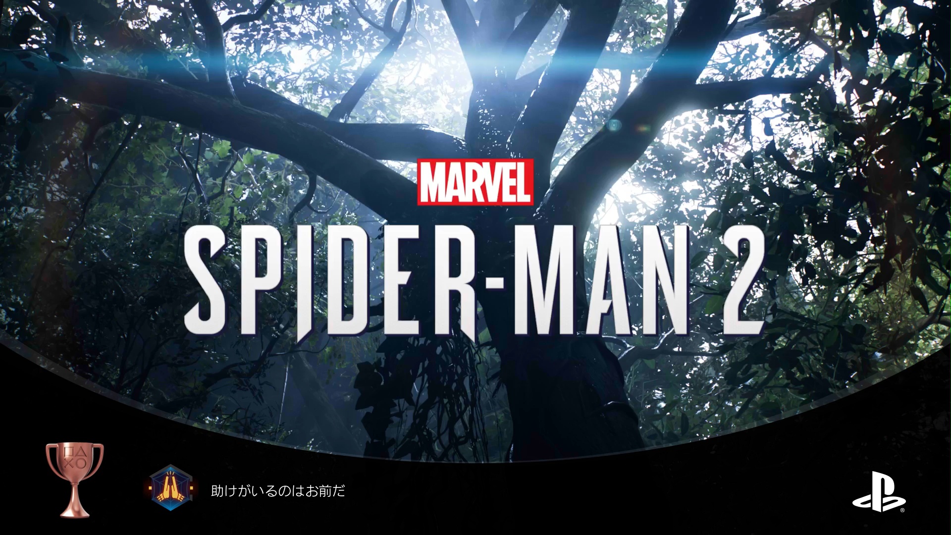 《漫威蜘蛛侠2》白金 - イチとゼロの間